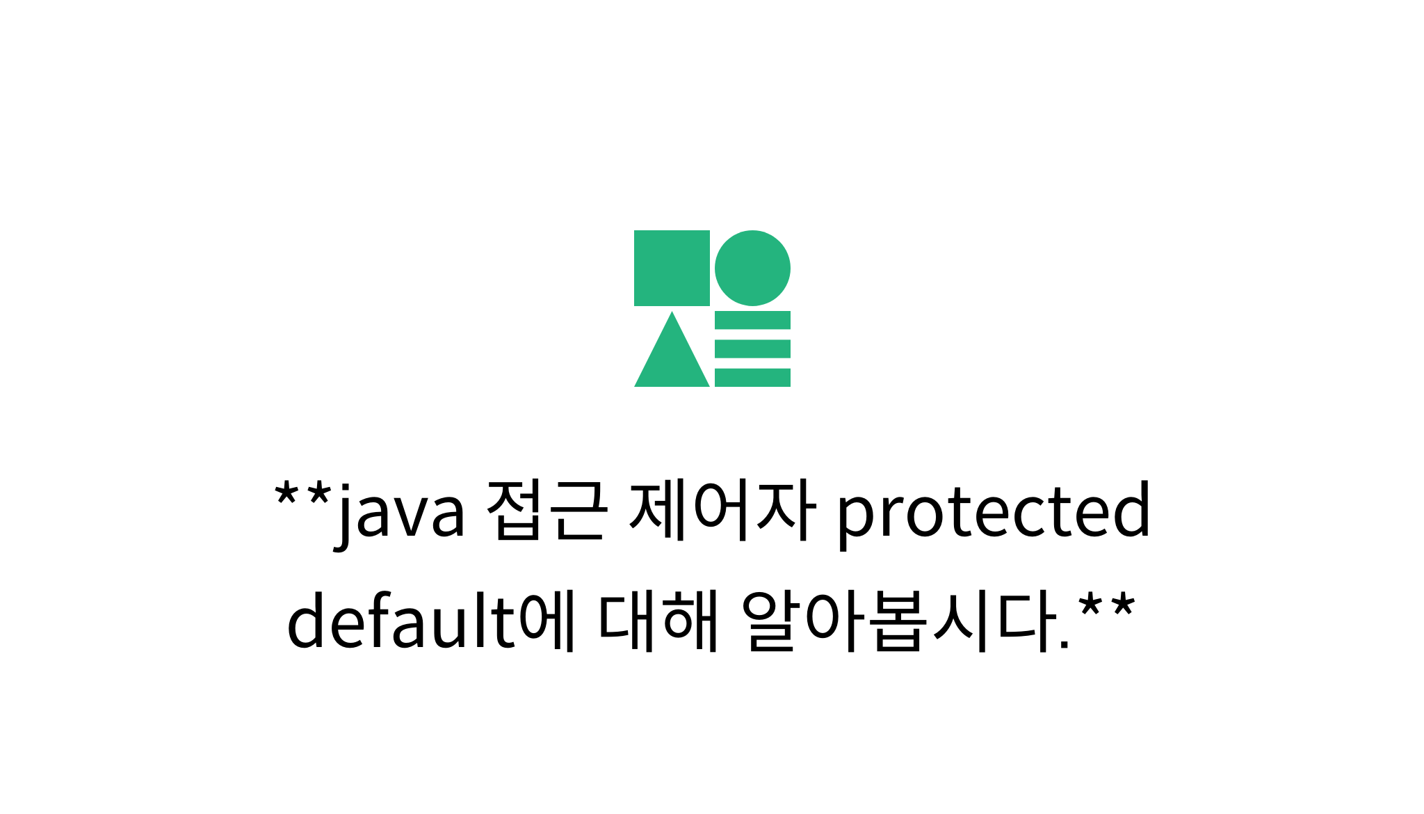 java 접근 제어자 protected default에 대해 알아봅시다. - mysetting